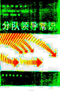 分队领导常识 马隆 著,王同乐 译,徐进选 译