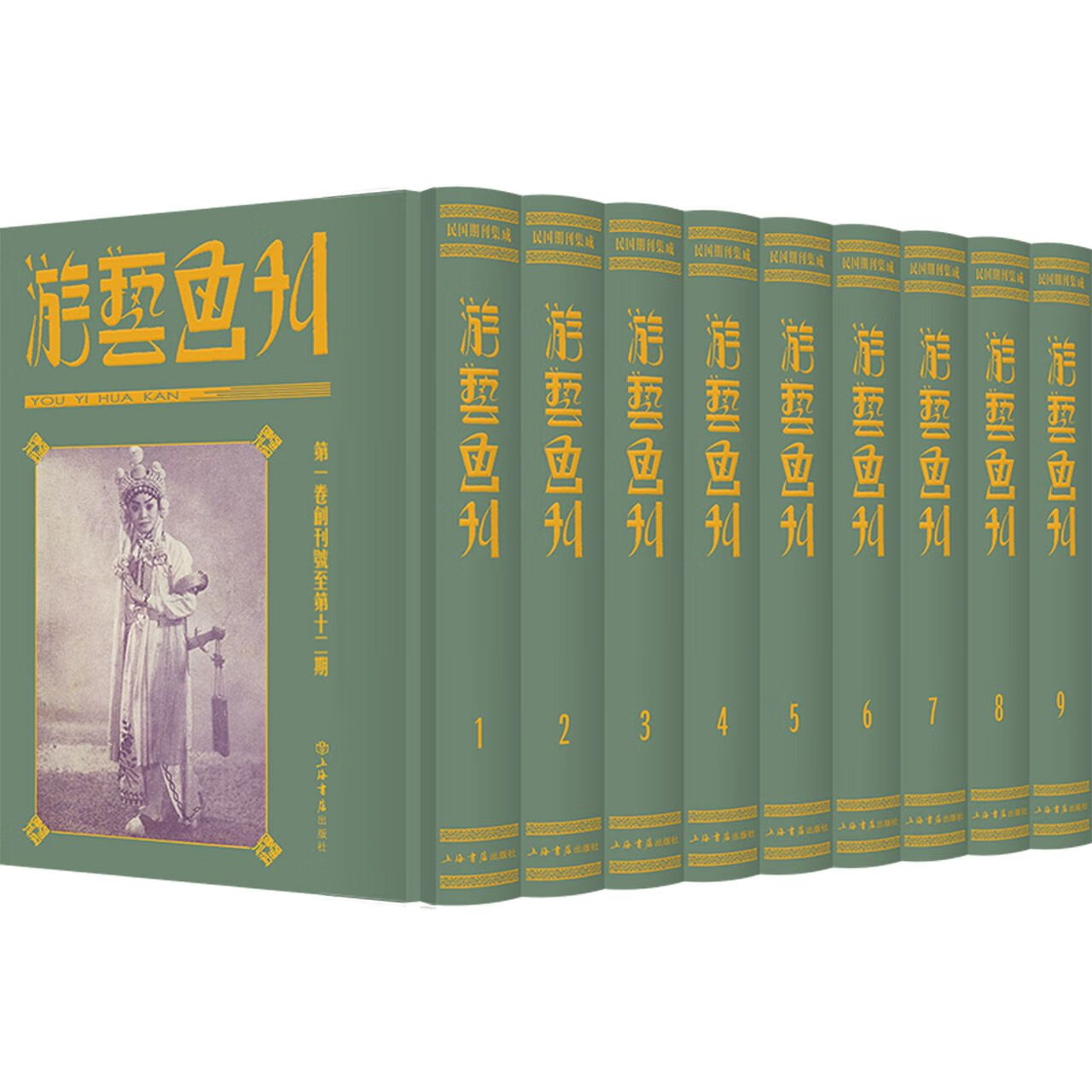 游艺画刊（全9册）