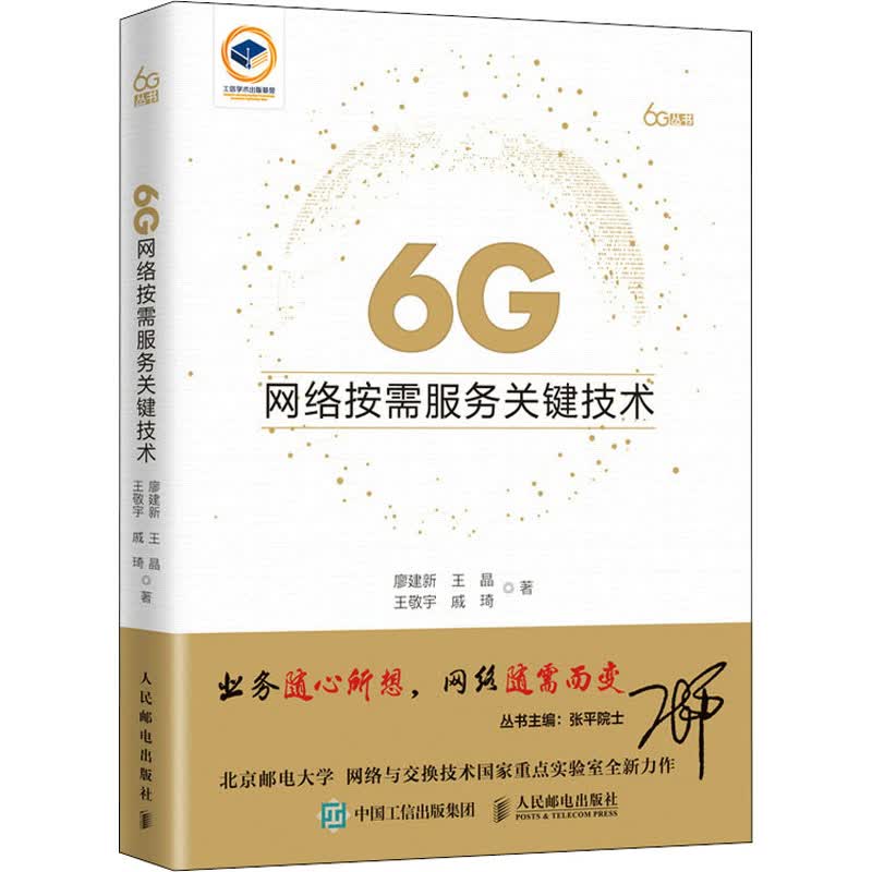 6G网络按需服务关键技术 廖建新 等 书籍