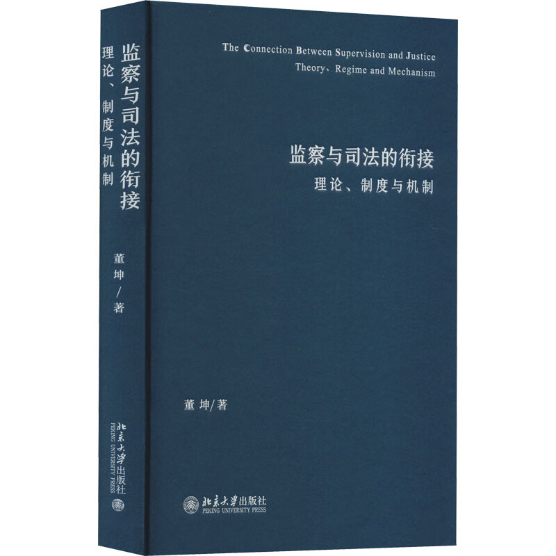 监察与司法的衔接 理论、制度与机制 图书