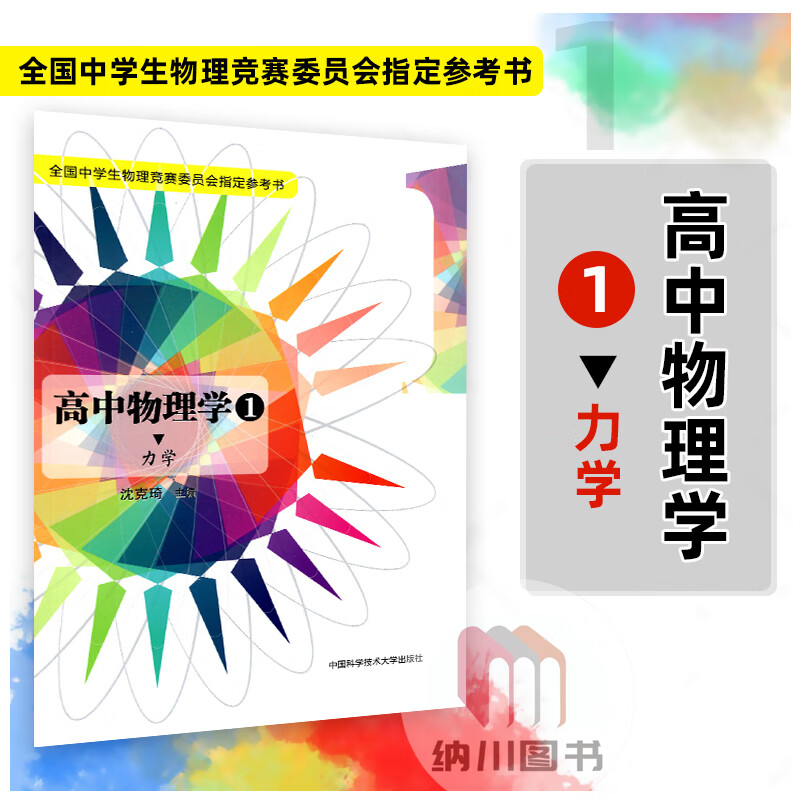 2021版高中物理学1力学 中国科学技术大学出版社全国中学生物理竞赛委员会指定参考书奥赛培优教程自主招生辅导基础知识教材练习题