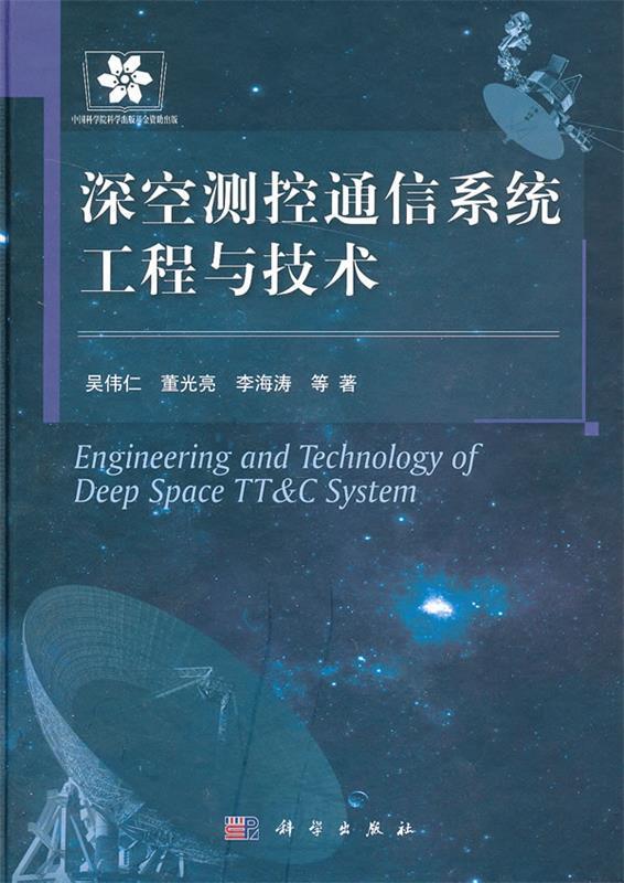 深空测控通信系统工程与技术 吴伟仁等著