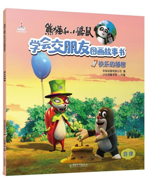 快乐的秘密/熊猫和小鼹鼠学会交朋友图画故事书