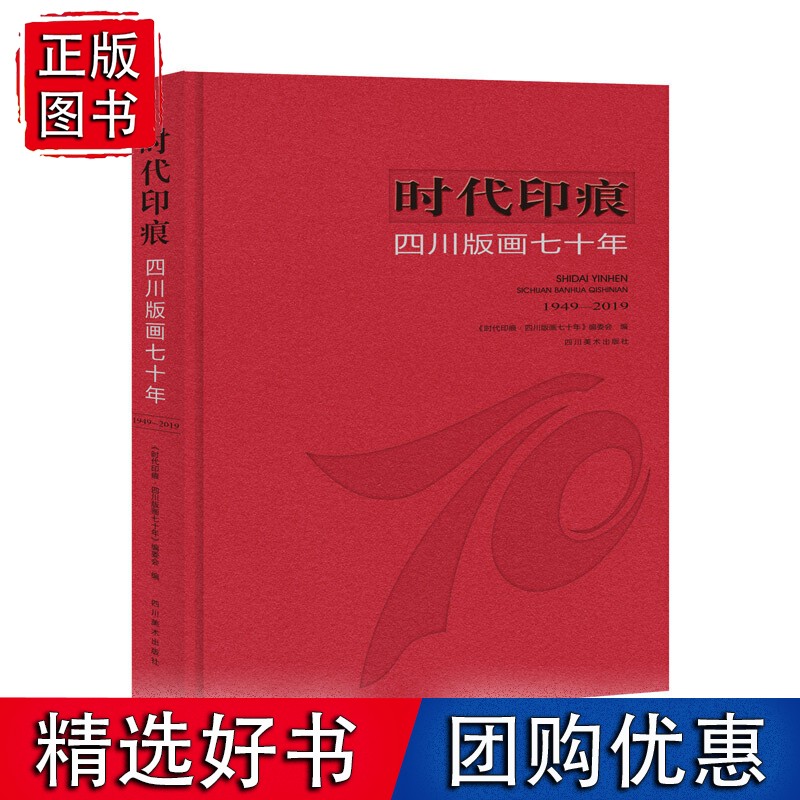 时代印痕·四川版画七十年