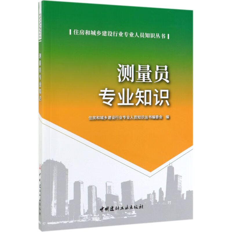 测量员专业知识/住房和城乡建设行业专业人员知识丛书