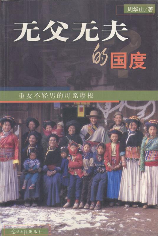 无父无夫的国度:重女不轻男的母系摩梭 周华山 著【书】
