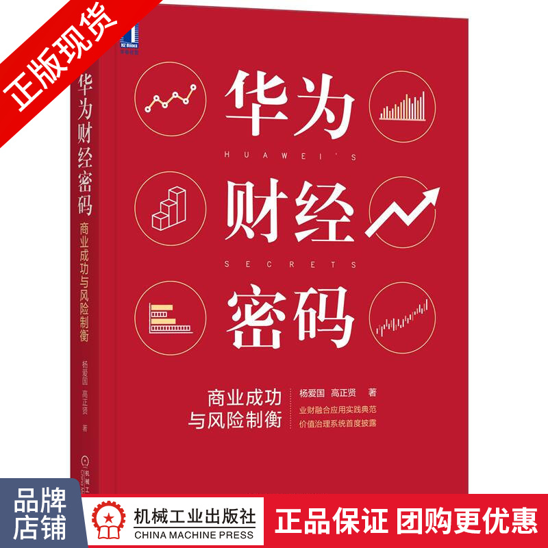 华为财经密码:商业成功与风险制衡 杨爱国 高正贤|8084204