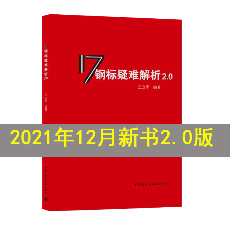 现货 2021年新版 17钢标疑难解析2.0 王立军 9787112267118 中国建筑工业出版社