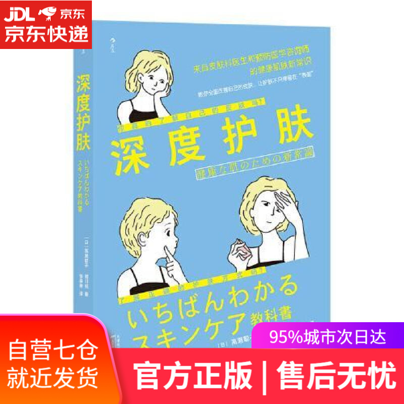 深度护肤 高濑聪子,细川桃 天津科学技术出版社 9787557690052
