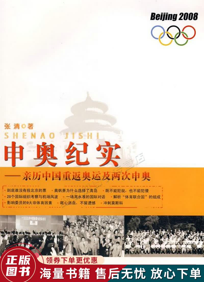 申奥纪实：亲历中国重返奥运及再次申奥