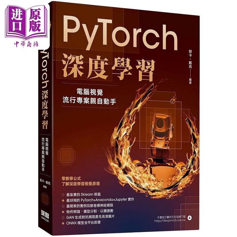PyTorch深度学习 电脑视觉流行专案亲自动手 港台原版 郭卡 戴亮 深智数位