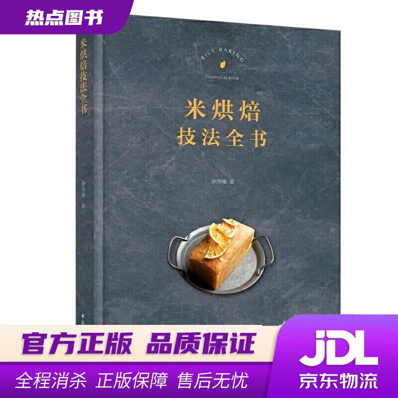 米烘焙技法全书 徐秀瑜 中国轻工业出版社