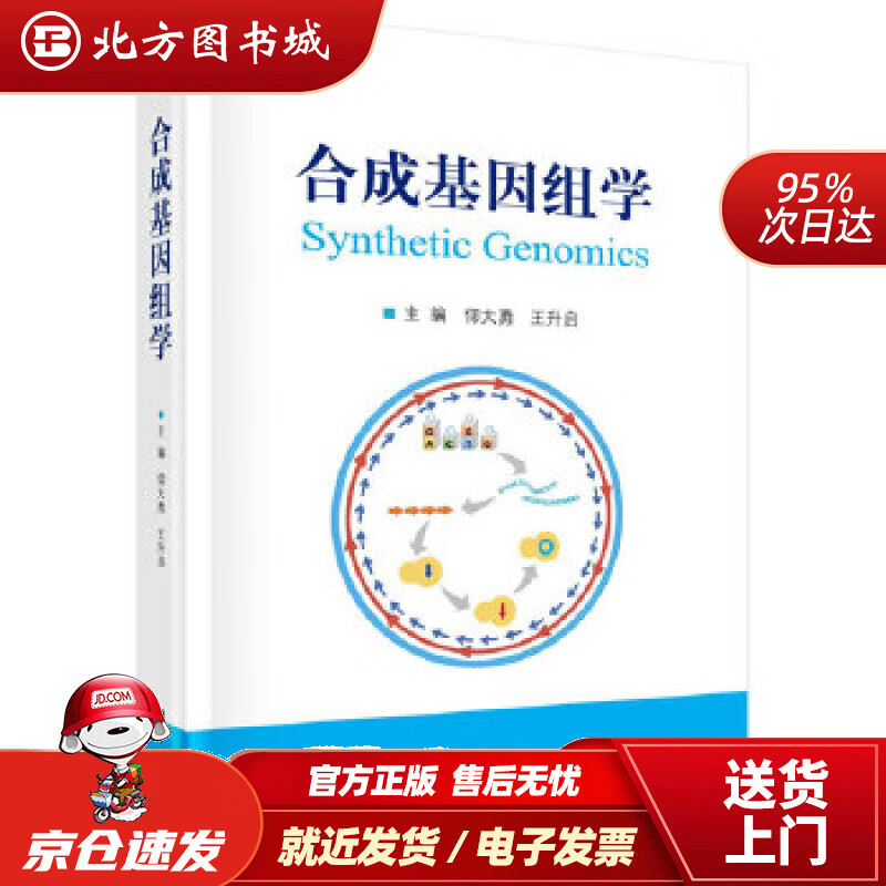 【现货】合成基因组学仰大勇,王升启科学出版社 北方图书城