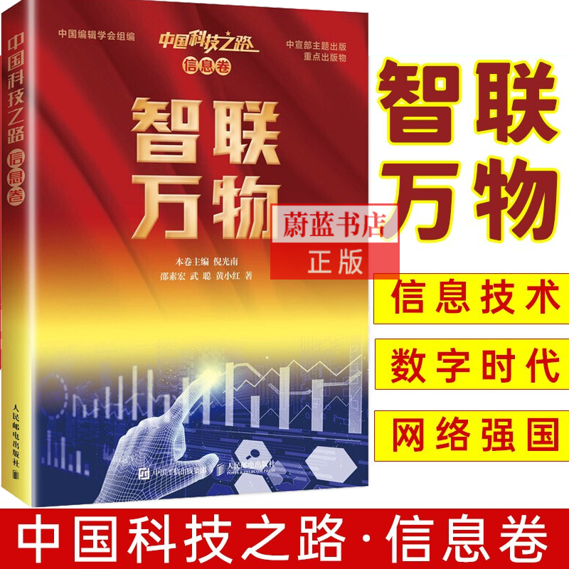 中国科技之路·信息卷·智联万物 关键技术成果 主题出版 人民邮电出版社 djys
