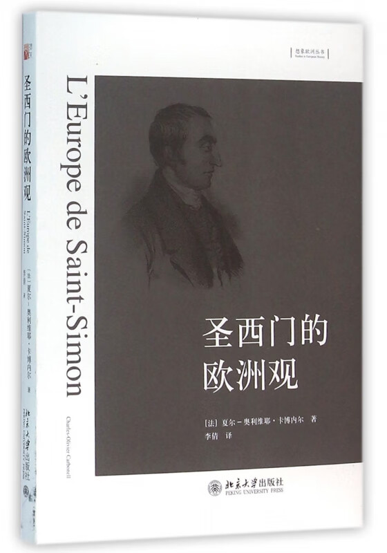 现货 圣西门的欧洲观(精)/想象欧洲丛书 (法)夏尔-奥利维耶·卡博内尔|译者:李倩 北京大学