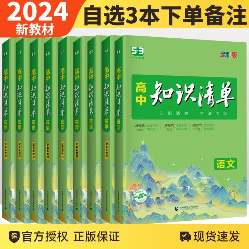 新教材版【自选】2024新版高考知识清单高中数学语文英语物理化学生物政治历史地理归纳总复习 知识清单高中新教材自选3本（下单备注）