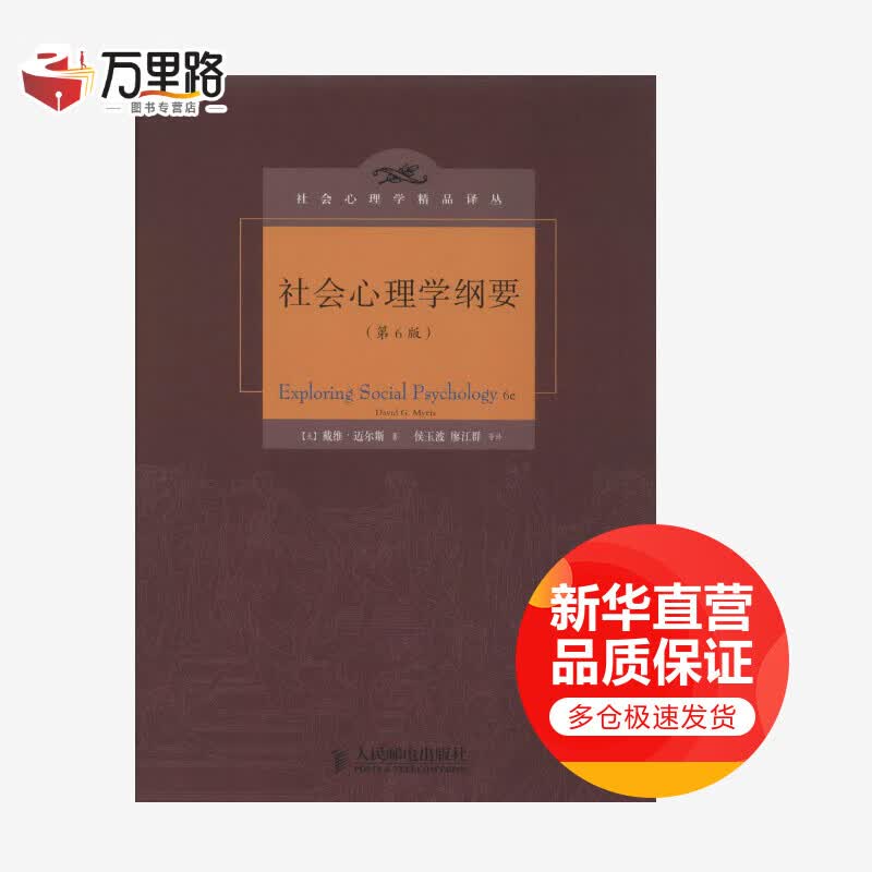 社会心理学纲要(第6版)