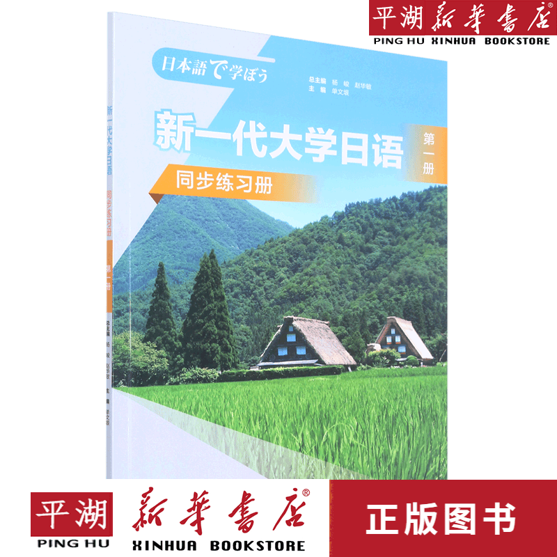 【书籍】新一代大学日语(第1册同步练习册)