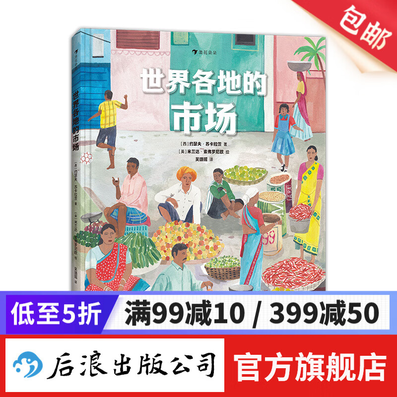世界各地的市场 40多个奇特的市场 7岁以上地理历史菜市场集市商贩摊位少儿科普百科 浪花朵朵童书