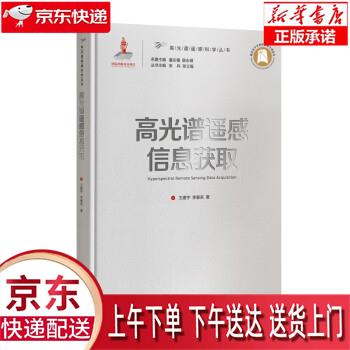 【新华畅销图书】高光谱遥感信息获取 王建宇,李春来 著 湖北科学技术出版社