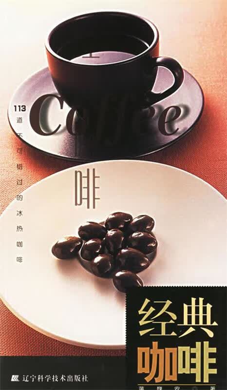 经典咖啡 蒋馥安 著