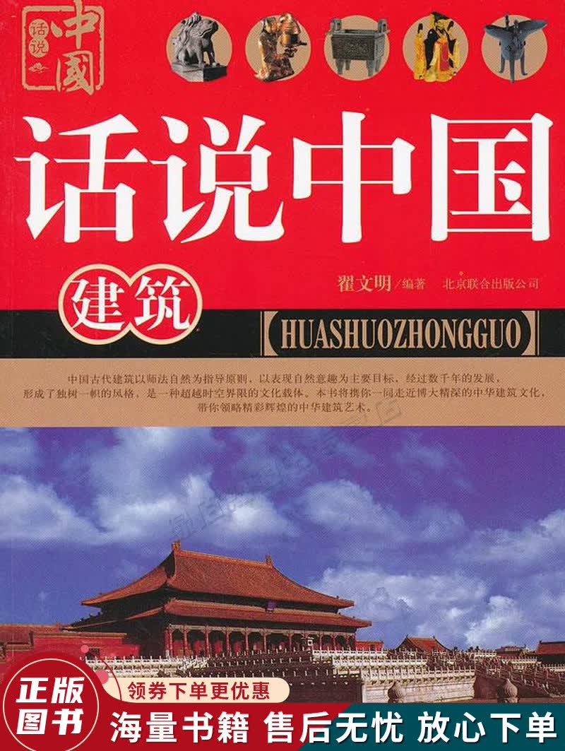 话说中国：建筑