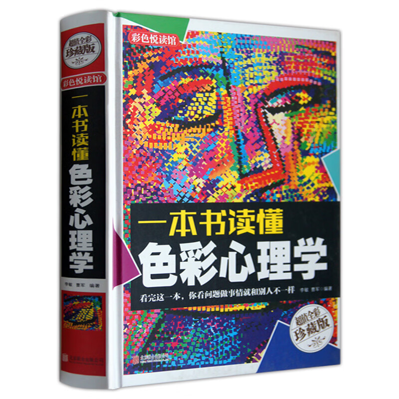 一本书读懂色彩心理学书籍 畅销书 人际关系交往沟通技巧职场销售心理学与生活读心术  微表情心理学入门