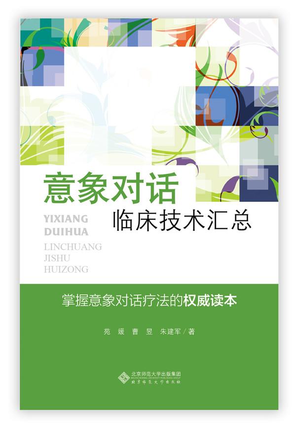 应用心理学丛书:意象对话临床技术汇总