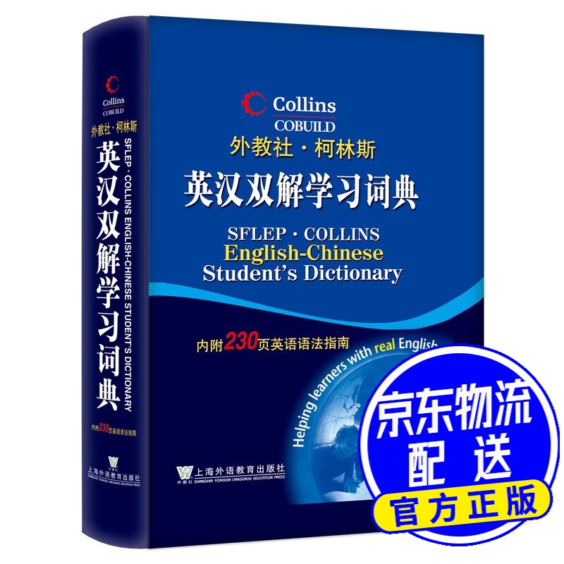 外教社·柯林斯：英汉双解学习词典