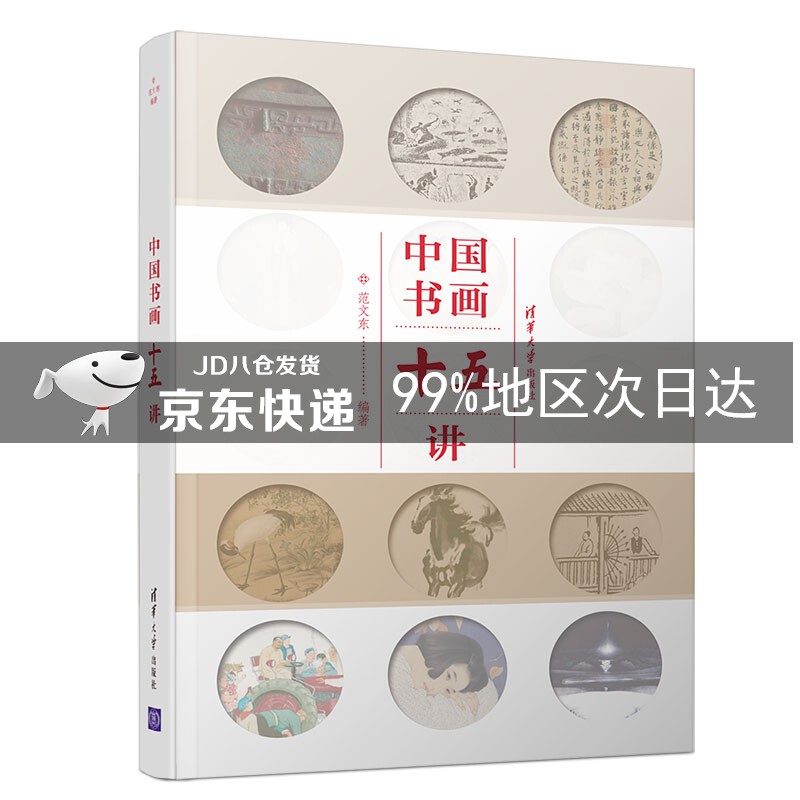 中国书画十五讲