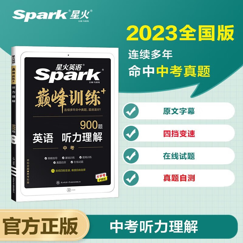 星火英语2023 听力理解中考九年级 初三9年级上下册巅峰训练900大题量原文字幕英语练习册全国通用ZF