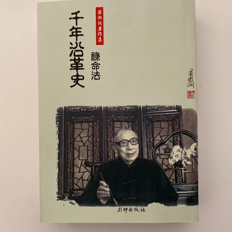 梁湘润 千年沿革史禄命法