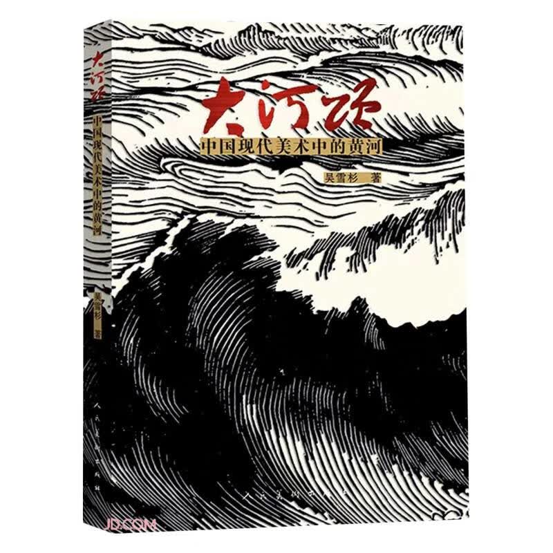大河颂(中国现代美术中的黄河)