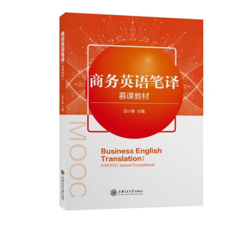 商务英语笔译（慕课教材） 田小勇 9787313280152 上海交通大学出版社