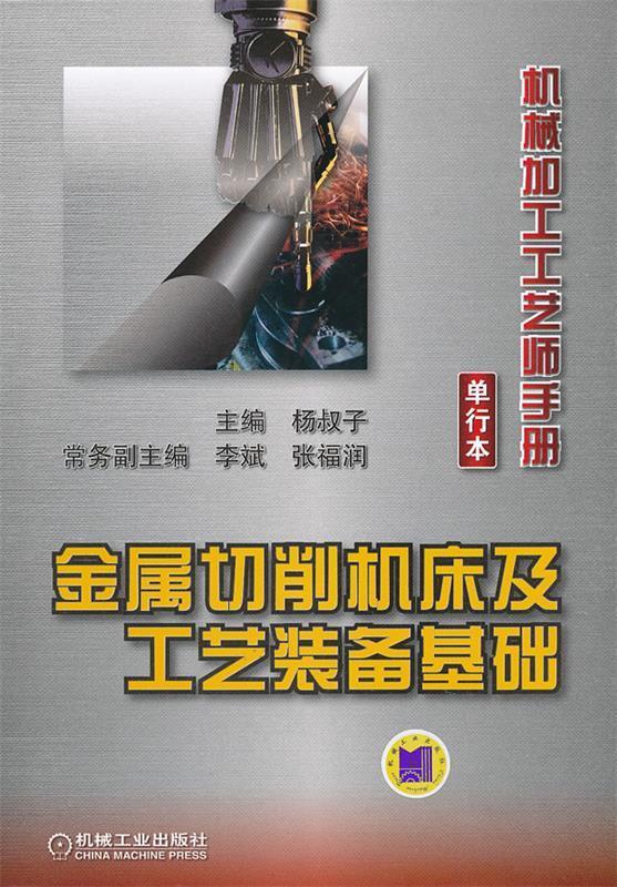金属切削机床及工艺装备基础