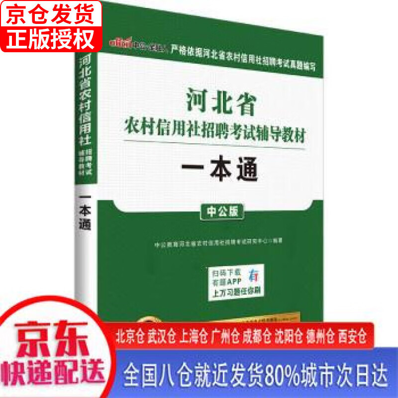 【新华全新书籍】中公教育2023河北省农村信用社招聘考试教材:一本通