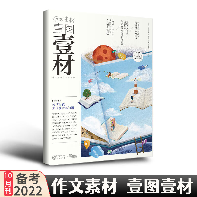 作文素材高考版新思维2023第6辑新杂志订阅壹图壹材打包一二三四 (壹图壹材)2021年第10期