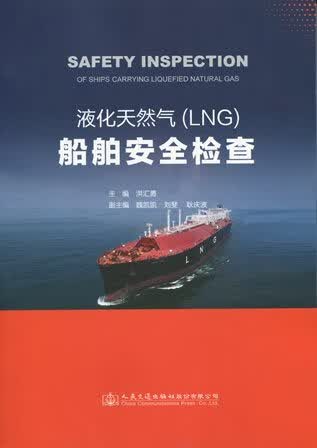 【中英文逐句对照】液化天然气（LNG）船舶安全检查 洪汇勇 主编