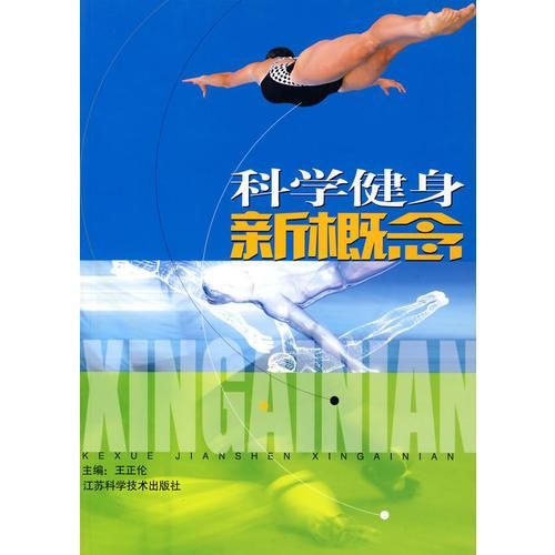 科学健身新概念9787534537103江苏科学技术出版社