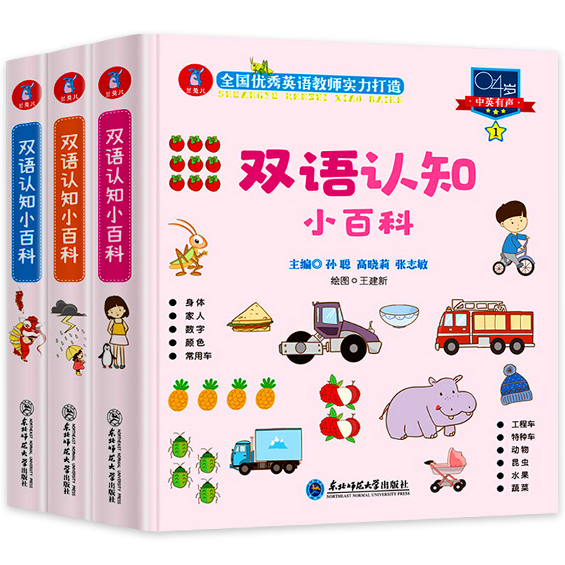 0一4岁幼儿认知小百科全套3册中英双语有声书两三岁孩子早教书籍启蒙绘本阅读幼儿园故事书宝宝英语绘本