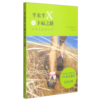 心灵励志系列:半农半X的幸福之路 [日] 盐见直纪 著,王蕴洁 译【书】