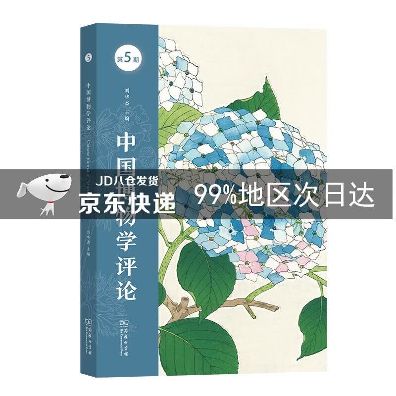 中国博物学评论(第五期)