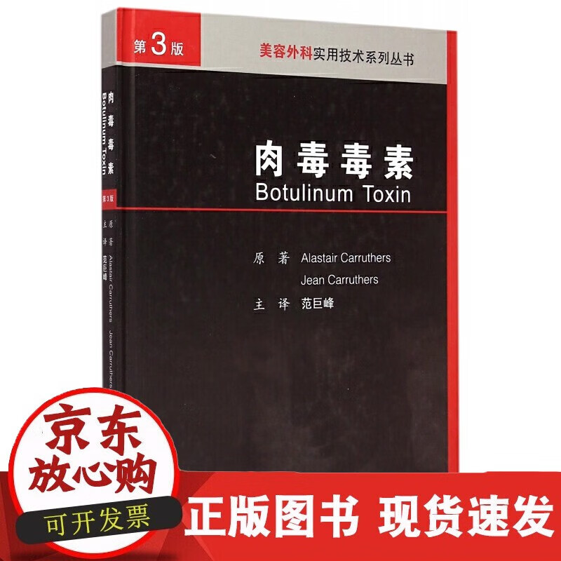 速发 肉毒毒素(第3版)(精)美容外科实用技术系列丛书