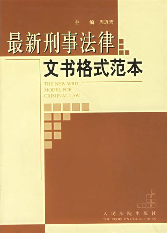 刑事法律文书格式范本 周道鸾 主编