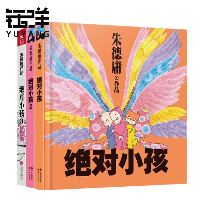 绝对小孩123册 全3册套装 朱德庸漫画书籍 售价高于定价 钰洋图书