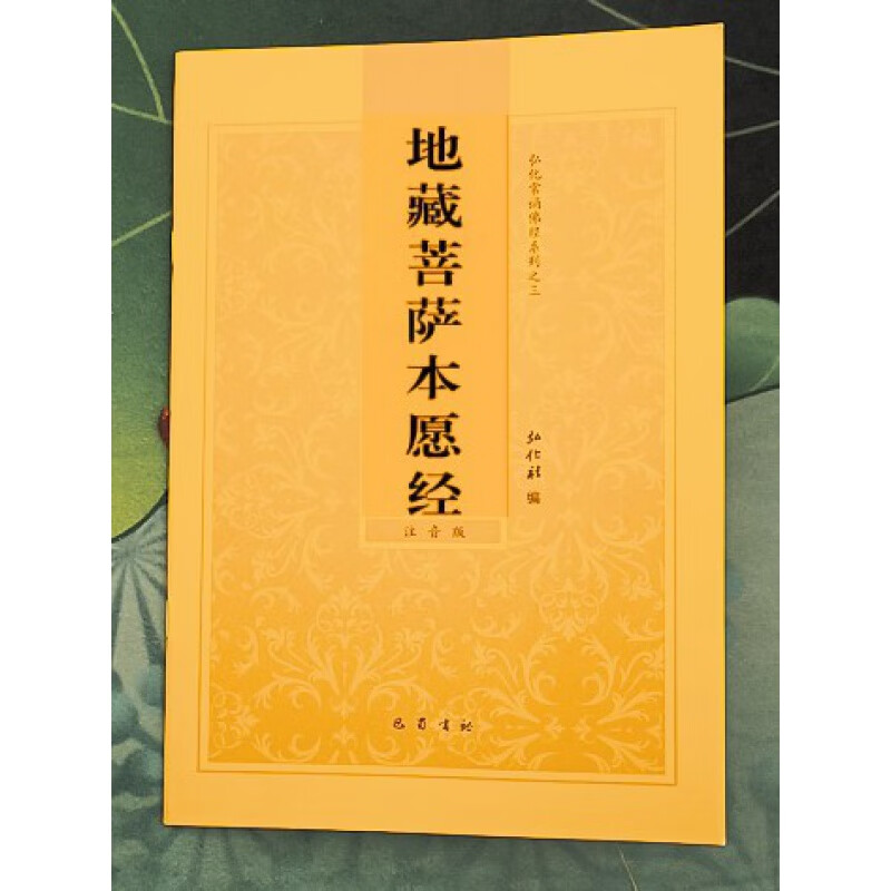 量大优惠地藏菩萨本愿经 拼音 简体注音完整版 地藏经