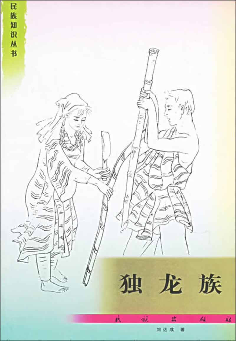 独龙族【精选】