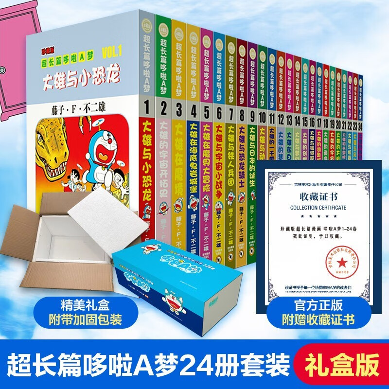 哆啦A梦机器猫漫画加长超长篇剧场版漫画24册全套礼盒装小叮当蓝胖子日本动漫多啦a梦吉林美术出版社儿童读物