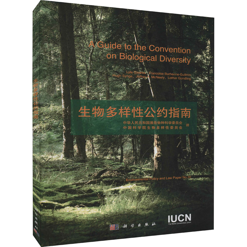 生物多样性公约指南 图书