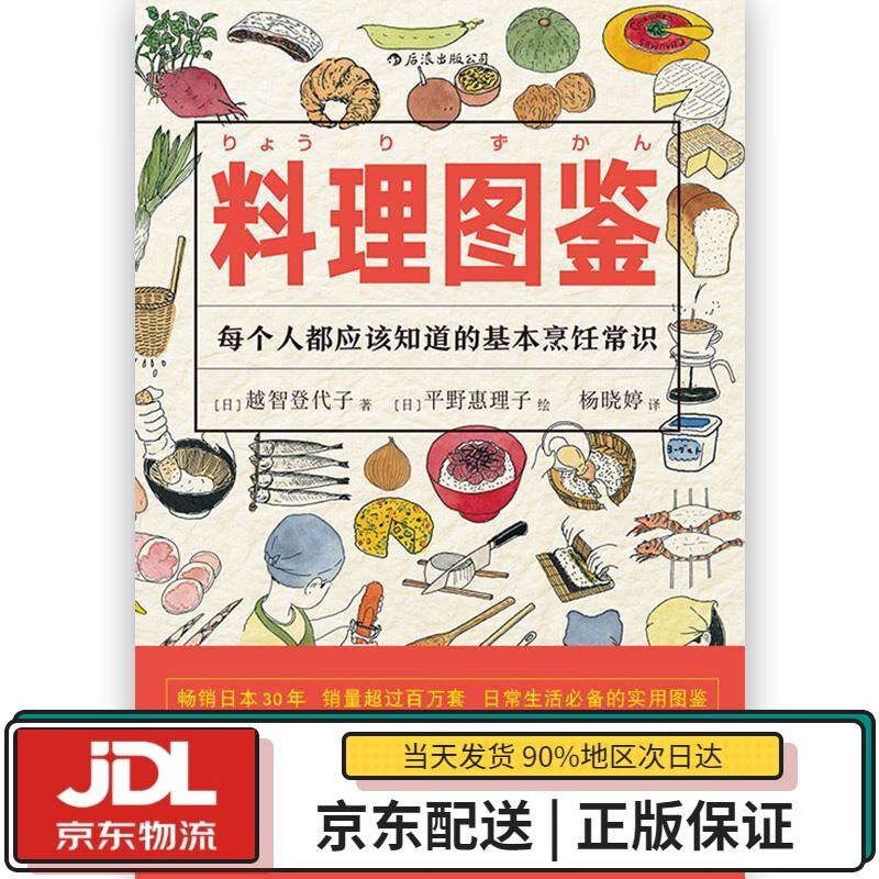 【全新送货上门】美好生活图鉴系列1·料理图鉴：每个人都应该知道的基本烹饪常识 [日]平野惠理子 绘 湖南美术出版社